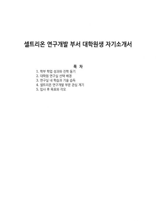 셀트리온 연구개발 부서 대학원생 자기소개서