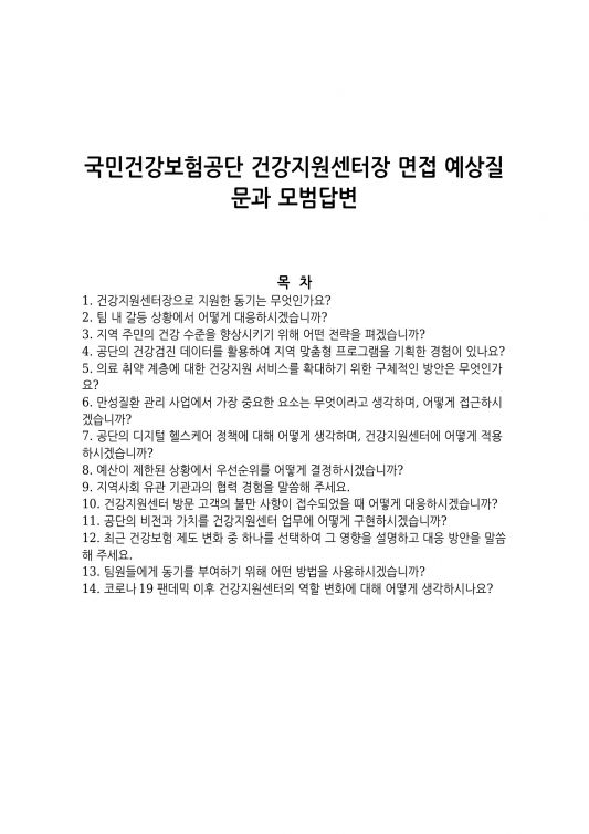 국민건강보험공단 건강지원센터장 면접 예상질문과 모범답변