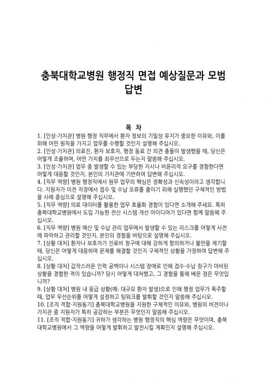충북대학교병원 행정직 면접 예상질문과 모범답변