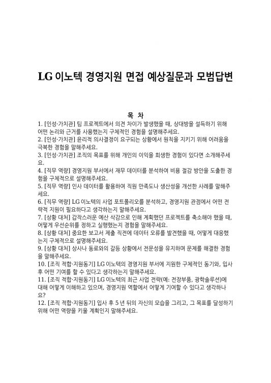 LG이노텍 경영지원 면접 예상질문과 모범답변