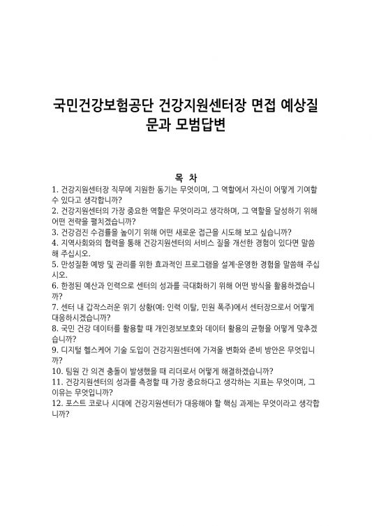 국민건강보험공단 건강지원센터장 면접 예상질문과 모범답변