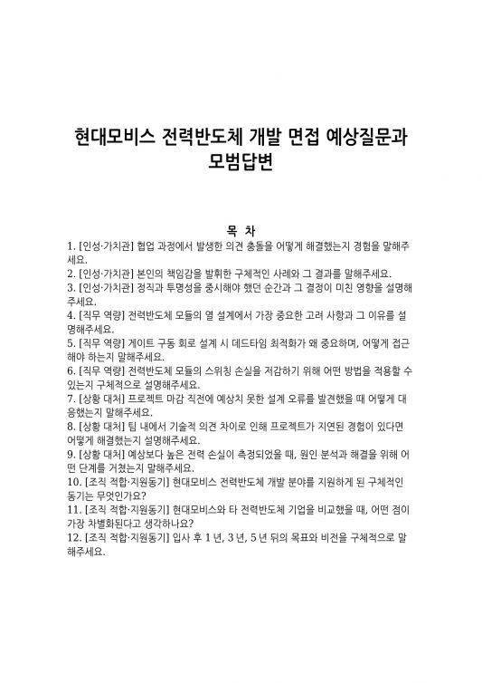 현대모비스 전력반도체 개발 면접 예상질문과 모범답변