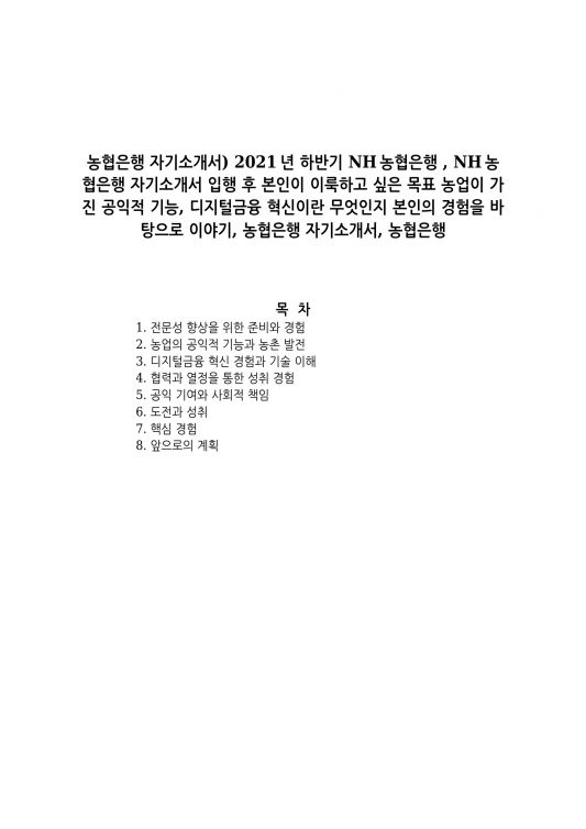 농협은행 자기소개서) 2021년 하반기 NH농협은행 , NH농협은행 자기소개서 입행 후 본인이 이룩하고 싶은 목표 농업이 가진 공익적 기능, 디지털금융 혁신이란 무엇인지 본인의 경험을 바탕으로 이야기, 농협은행 자기소개서, 농협은행