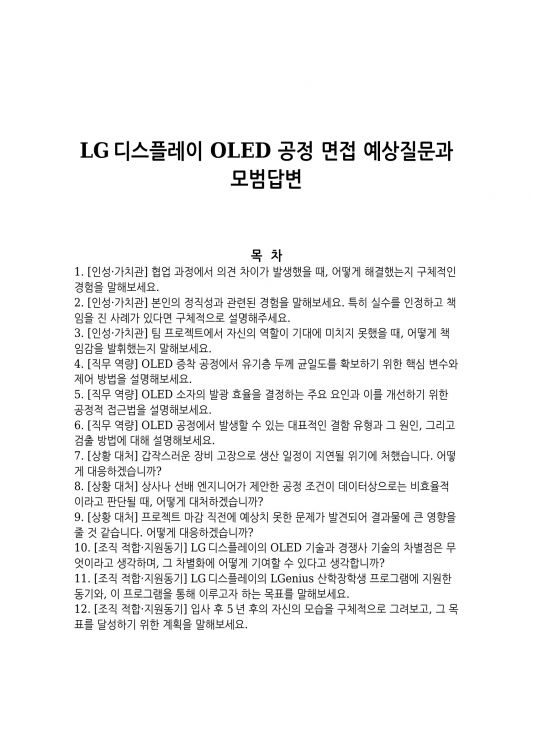 LG디스플레이 OLED 공정 면접 예상질문과 모범답변