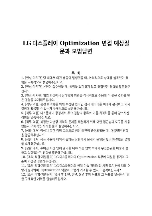 LG디스플레이 Optimization 면접 예상질문과 모범답변