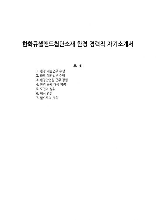 한화큐셀앤드첨단소재 환경 경력직 자기소개서