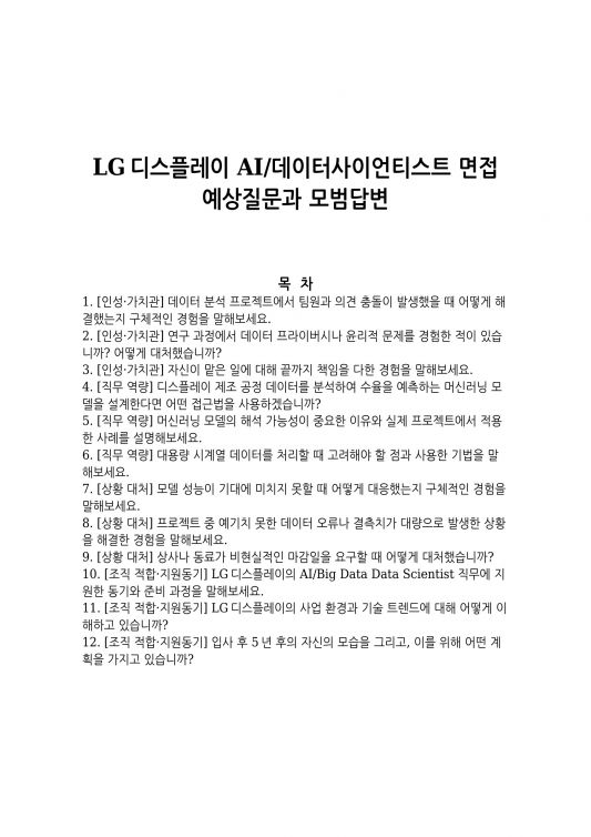 LG디스플레이 AI/데이터사이언티스트 면접 예상질문과 모범답변