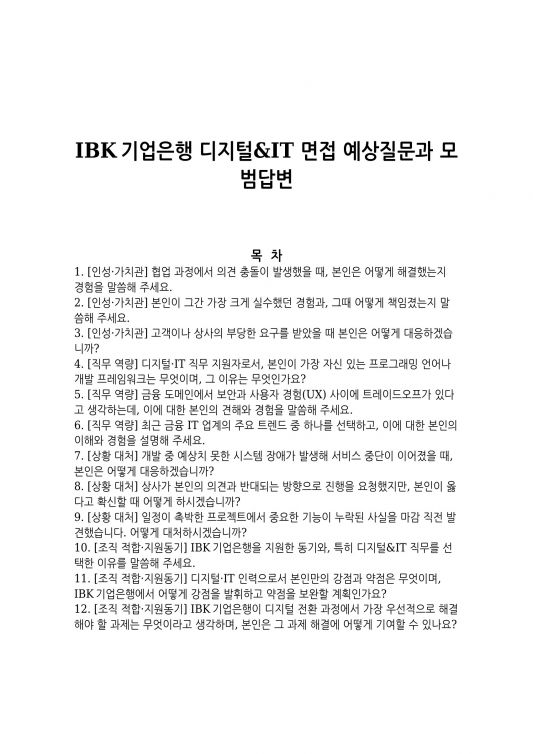 IBK기업은행 디지털&IT 면접 예상질문과 모범답변