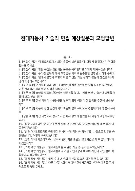 현대자동차 기술직 면접 예상질문과 모범답변