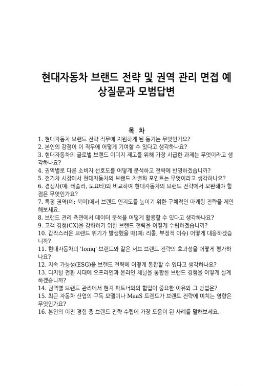 현대자동차 브랜드 전략 및 권역 관리 면접 예상질문과 모범답변