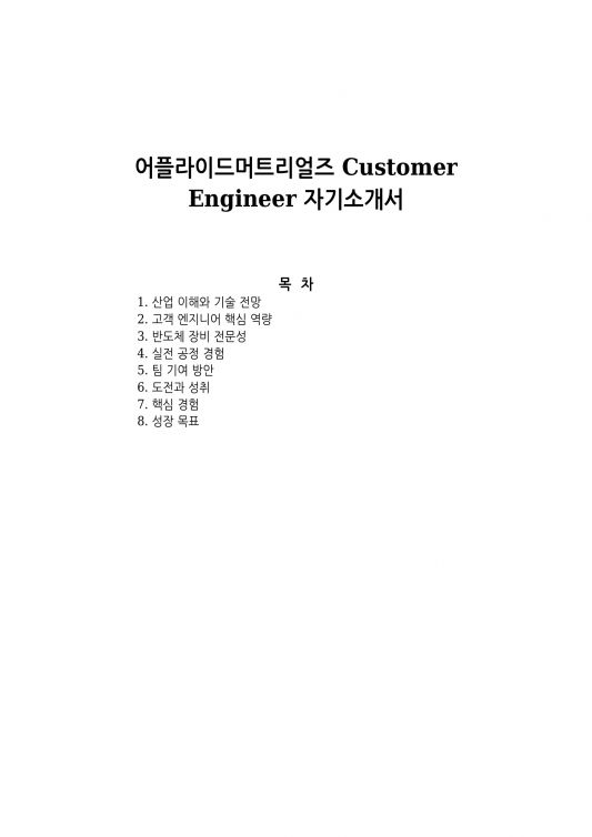 어플라이드머트리얼즈 Customer Engineer 자기소개서
