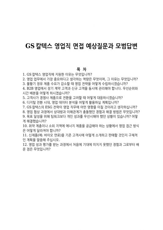 GS칼텍스 영업직 면접 예상질문과 모범답변
