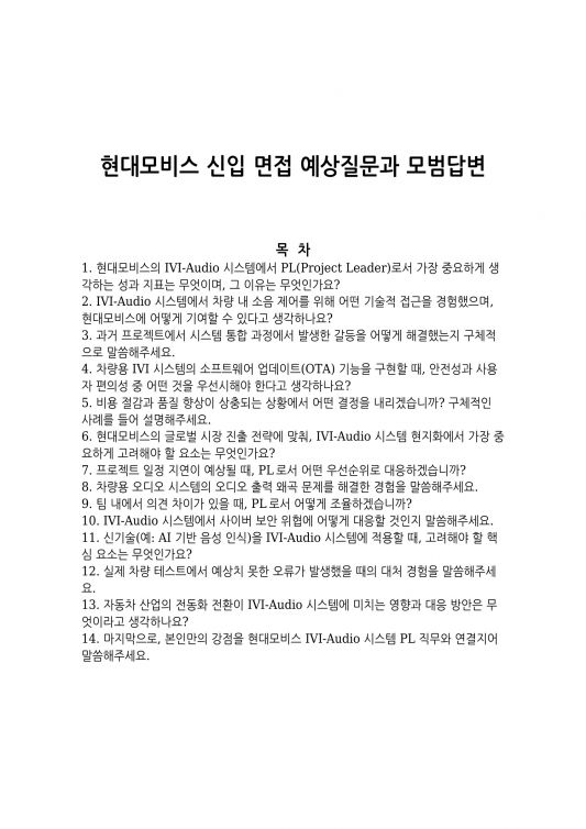 현대모비스 신입 면접 예상질문과 모범답변