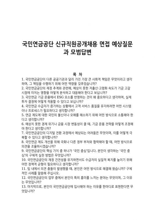 국민연금공단 신규직원공개채용 면접 예상질문과 모범답변