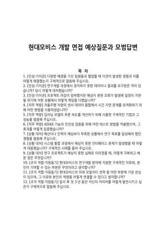 현대모비스 개발 면접 예상질문과 모범답변