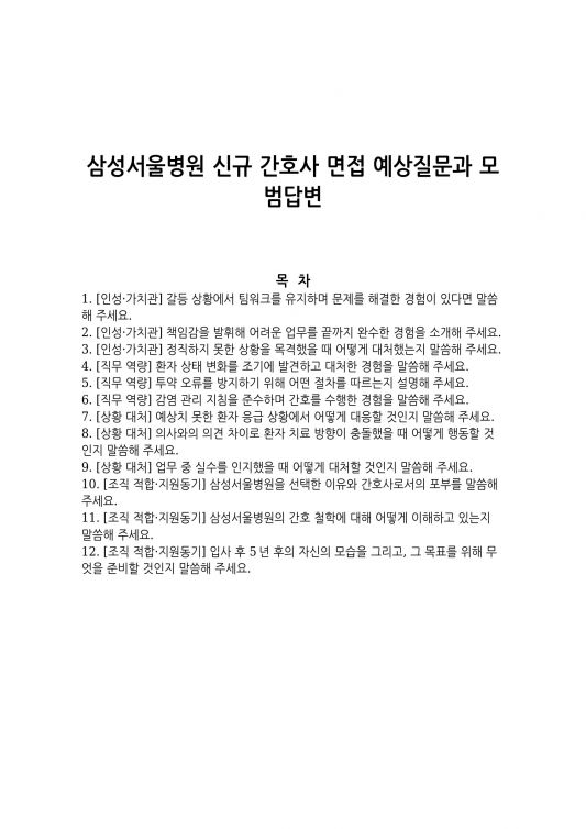 삼성서울병원 신규 간호사 면접 예상질문과 모범답변