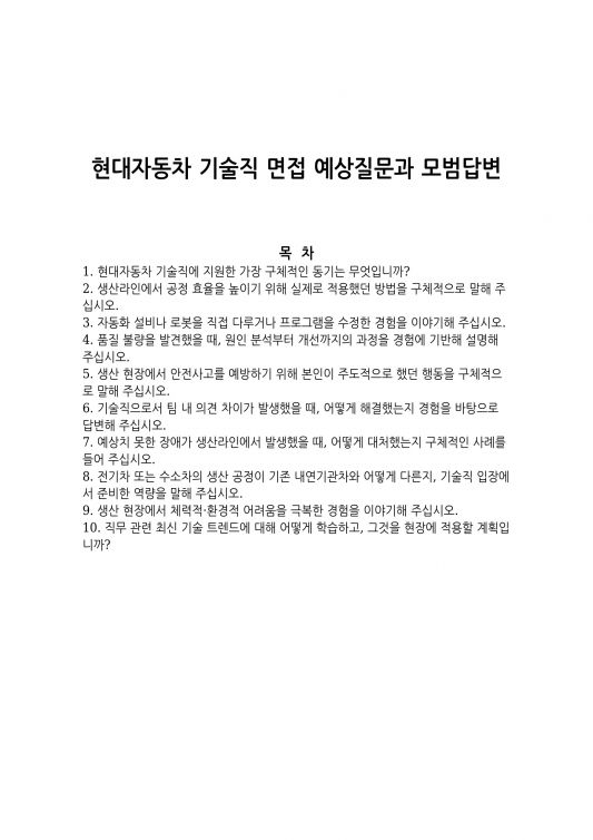 현대자동차 기술직 면접 예상질문과 모범답변