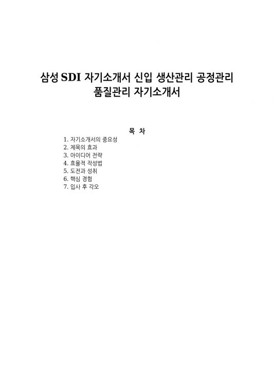 삼성SDI 자기소개서 신입 생산관리 공정관리 품질관리 자기소개서