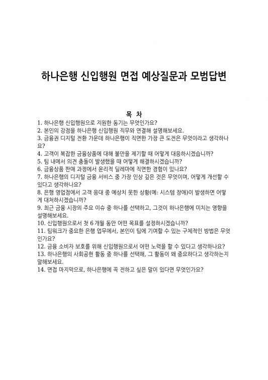 하나은행 신입행원 면접 예상질문과 모범답변