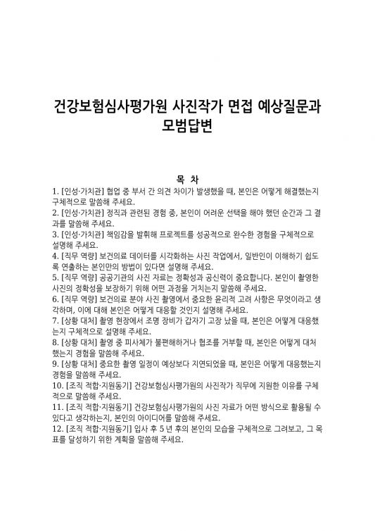 건강보험심사평가원 사진작가 면접 예상질문과 모범답변