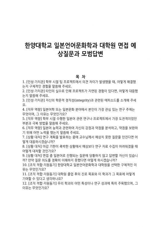 한양대학교 일본언어문화학과 대학원 면접 예상질문과 모범답변