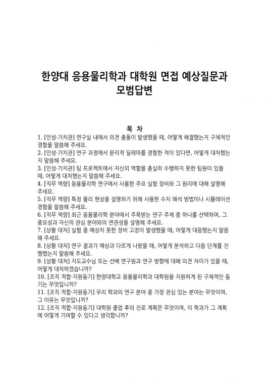 한양대 응용물리학과 대학원 면접 예상질문과 모범답변
