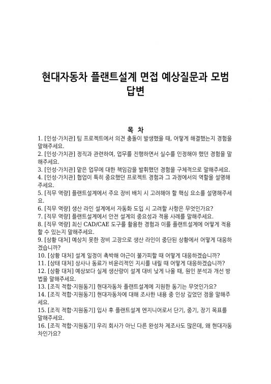 현대자동차 플랜트설계 면접 예상질문과 모범답변