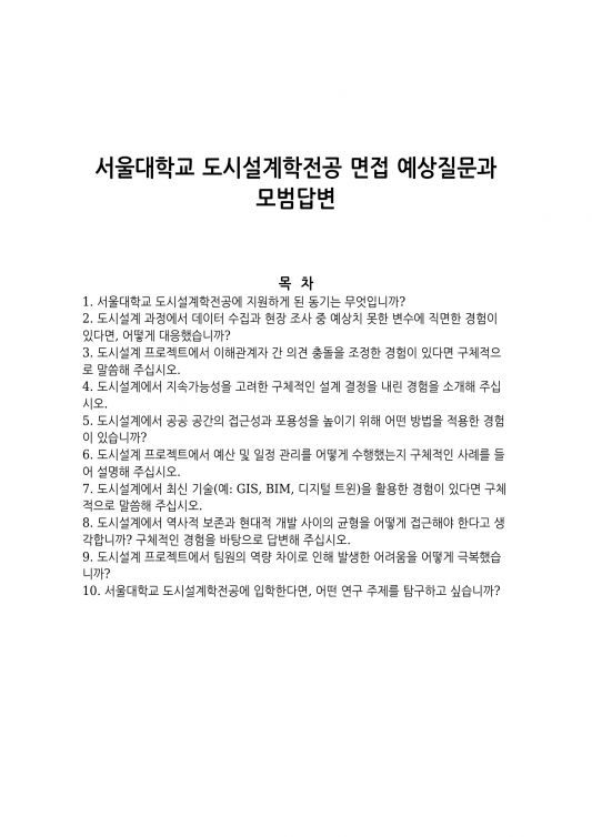서울대학교 도시설계학전공 면접 예상질문과 모범답변