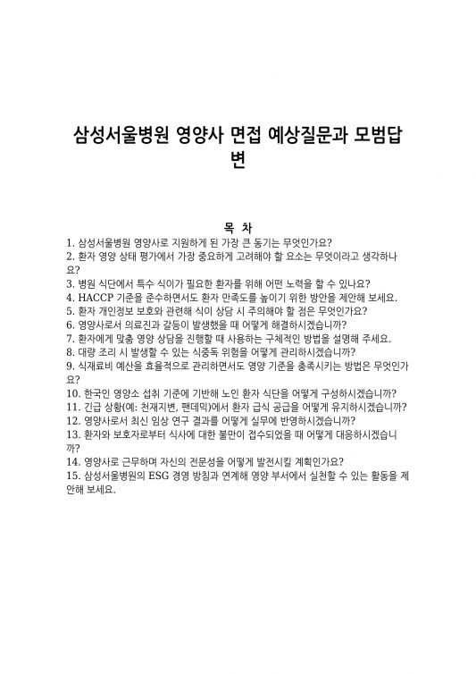 삼성서울병원 영양사 면접 예상질문과 모범답변