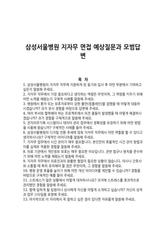 삼성서울병원 지자무 면접 예상질문과 모범답변