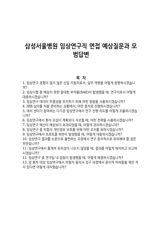 삼성서울병원 임상연구직 면접 예상질문과 모범답변