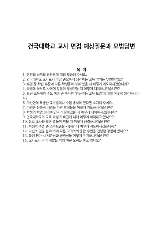 건국대학교 교사 면접 예상질문과 모범답변