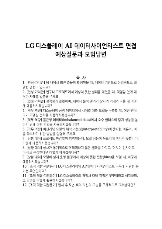LG디스플레이 AI 데이터사이언티스트 면접 예상질문과 모범답변