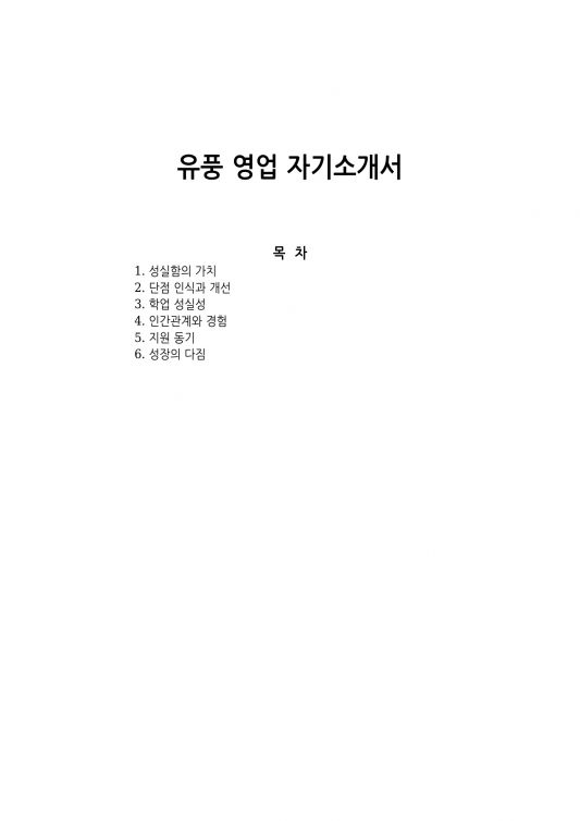 유풍 영업 자기소개서