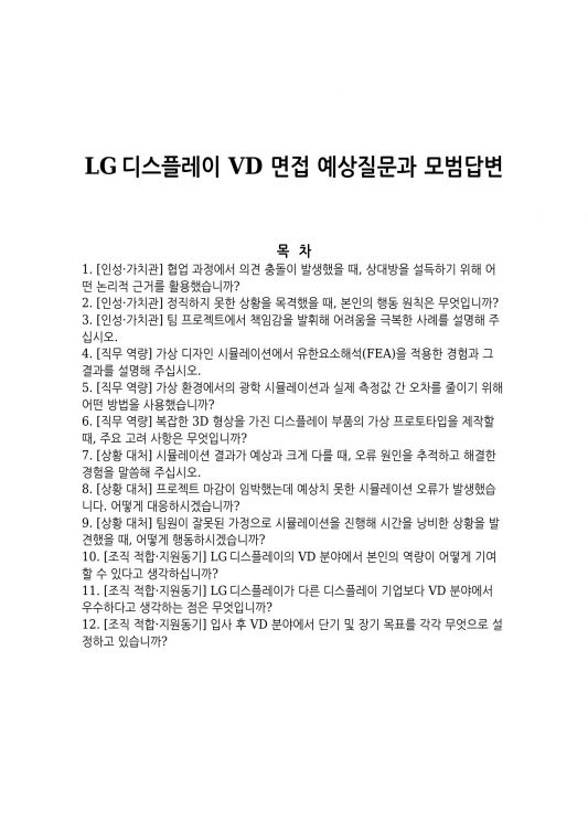 LG디스플레이 VD 면접 예상질문과 모범답변