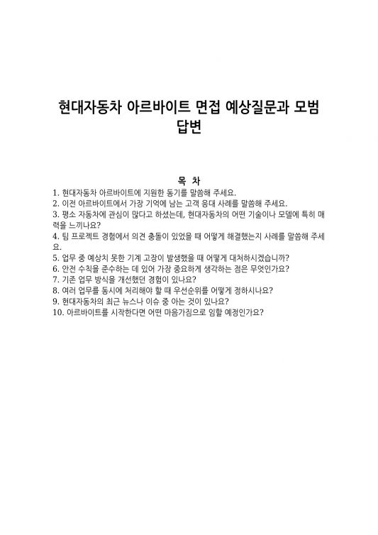 현대자동차 아르바이트 면접 예상질문과 모범답변