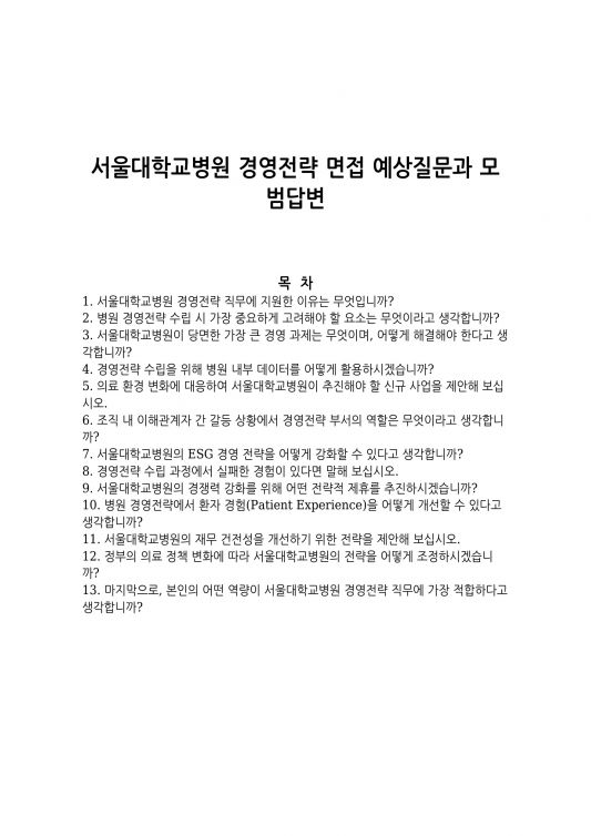 서울대학교병원 경영전략 면접 예상질문과 모범답변