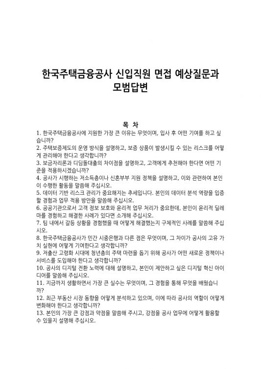 한국주택금융공사 신입직원 면접 예상질문과 모범답변