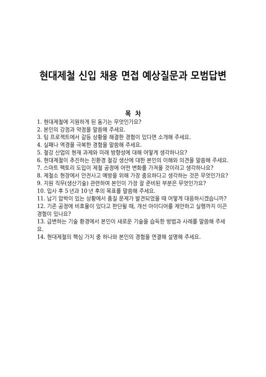 현대제철 신입 채용 면접 예상질문과 모범답변