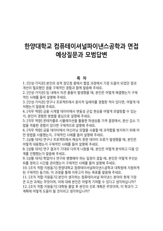 한양대학교 컴퓨테이셔널파이낸스공학과 면접 예상질문과 모범답변