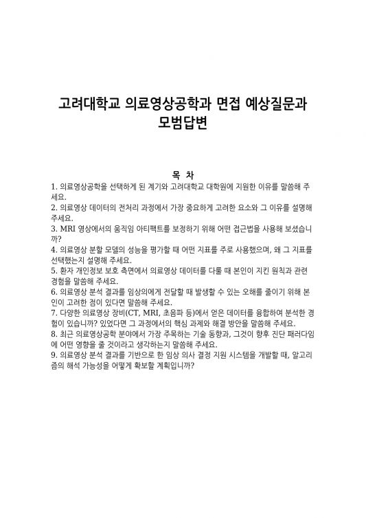 고려대학교 의료영상공학과 면접 예상질문과 모범답변