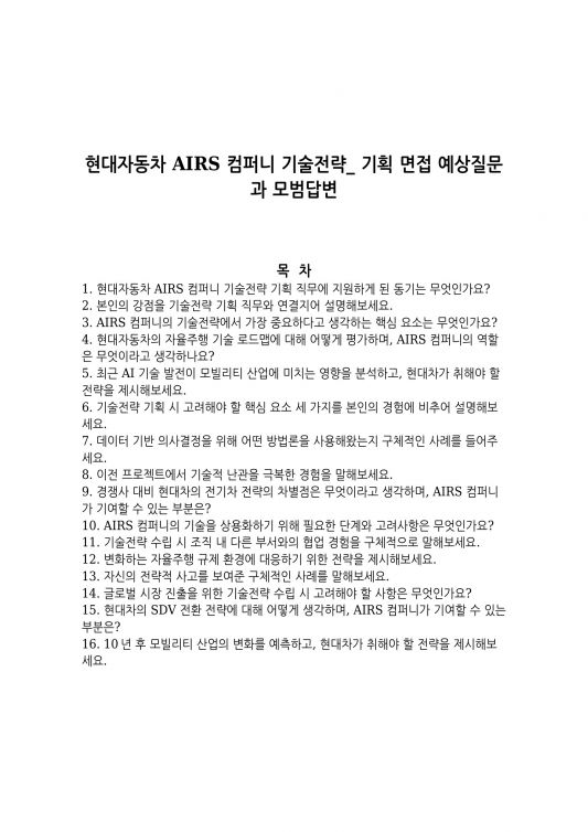 현대자동차 AIRS 컴퍼니 기술전략_ 기획 면접 예상질문과 모범답변