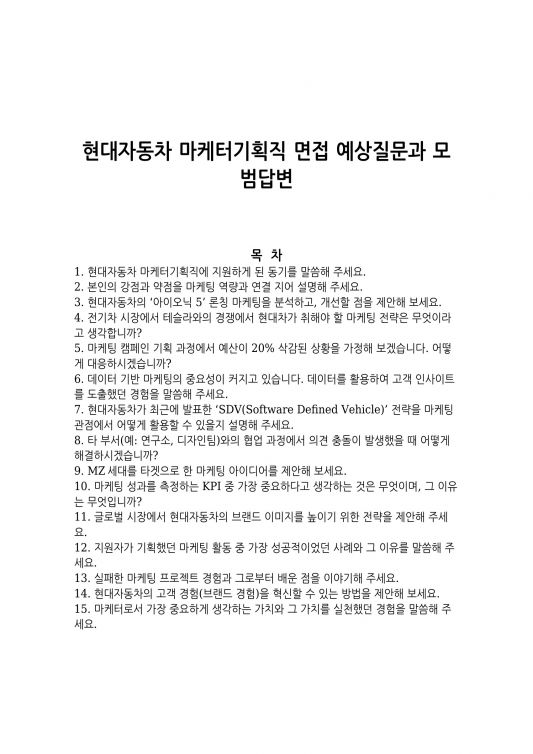 현대자동차 마케터기획직 면접 예상질문과 모범답변
