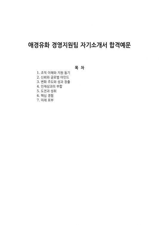애경유화 경영지원팀 자기소개서 예문