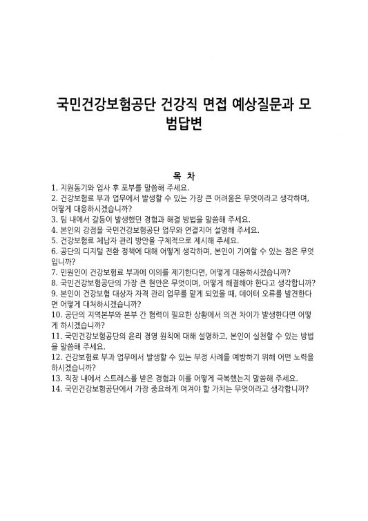 국민건강보험공단 건강직 면접 예상질문과 모범답변