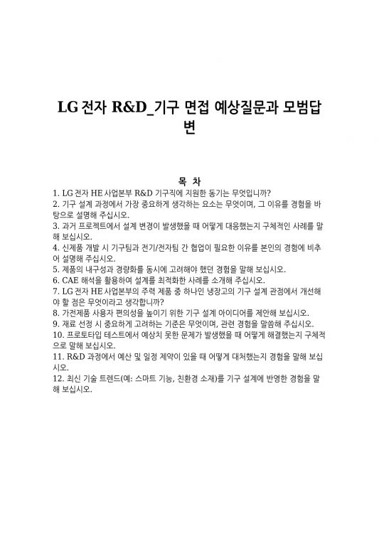 LG전자 R&D_기구 면접 예상질문과 모범답변