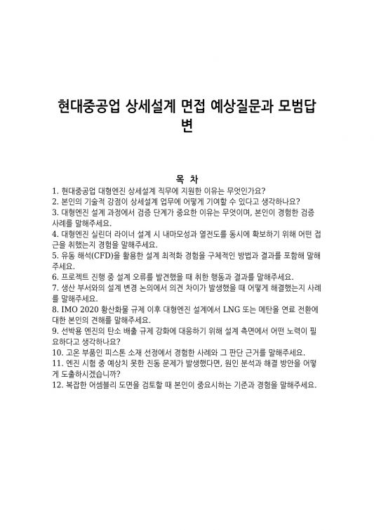현대중공업 상세설계 면접 예상질문과 모범답변