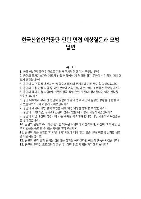 한국산업인력공단 인턴 면접 예상질문과 모범답변