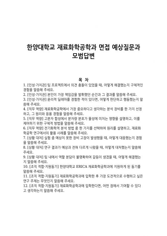 한양대학교 재료화학공학과 면접 예상질문과 모범답변
