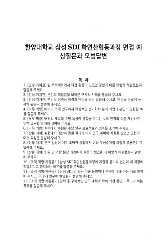 한양대학교 삼성SDI학연산협동과정 면접 예상질문과 모범답변